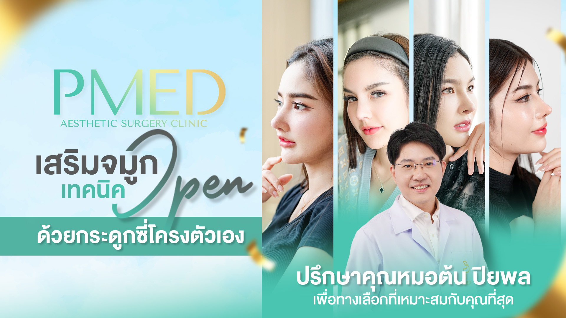 PMED Clinic คลินิกเติมไขมันหน้า เสริมจมูก แก้จมูก ศัลยกรรม